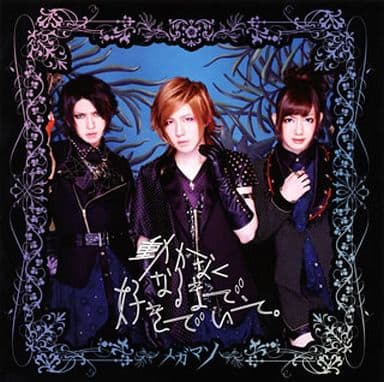 Japanese music indies CD Megamasso / I love you until you can't move. [TYPE-B] | Music software ...