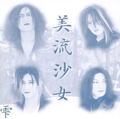 Japanese music indies CD Biryu 沙女 / Shizuku | Music software | Suruga-ya.com