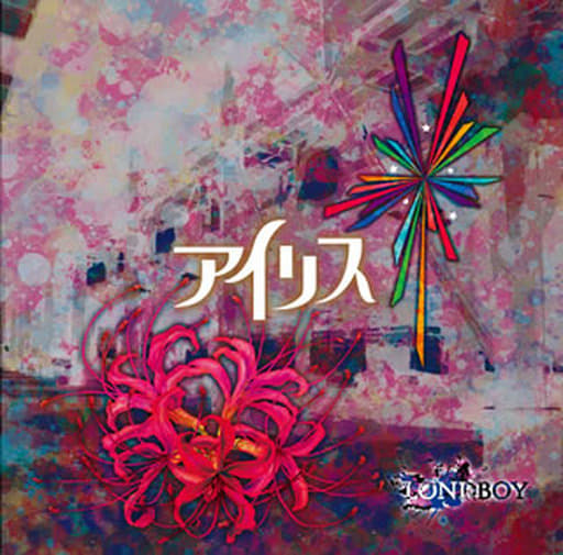 Japanese music indies CD LONDBOY / Iris [Regular Edition B] | Music software | Suruga-ya.com