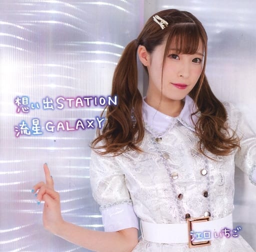 Japanese music indies CD Eguchi Ichigo / Omoide Station / Ryusei Galaxy | Music software ...