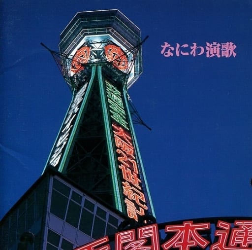 Enka CD Omnibus / naniwa Enka | Music software | Suruga-ya.com
