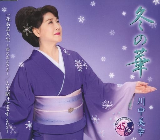Popular songs and enka CDs Miyuki Kawanaka / Fuyu no Hana | Music software | Suruga-ya.com