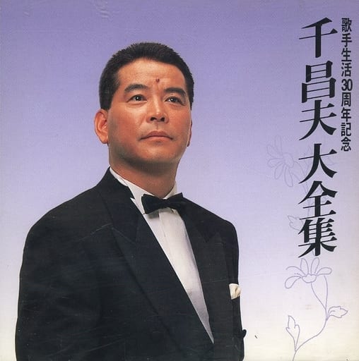 Masao Sen / Taizen Shu - 30th anniversary of singer's life | Music ...
