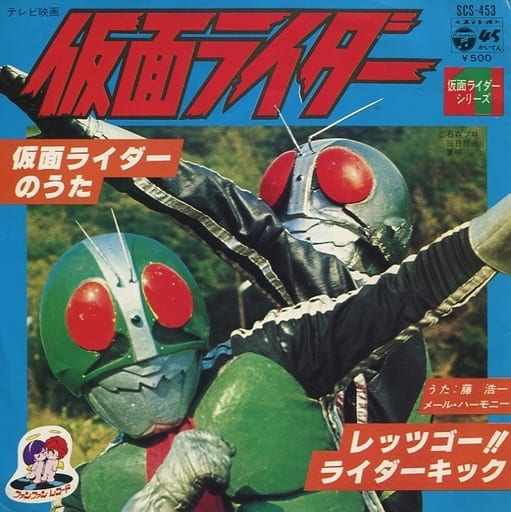 Koichi Fuji / E-mail Harmony / Kamen Rider Song / Let's Go! Rider Kick ~ TV Movie "Kamen Rider ...