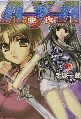 Light Novel AYA - 亜夜 - Super Dash Bunko | Book | Suruga-ya.com