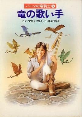 Light Novel Dragon Knight of Paan, Dragon Singer (5) / Anne McCaffrey ...
