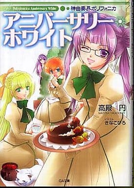 Light Novel Shinkyoku Sokai Polyphonica : Anniversary White GA Bunko ...
