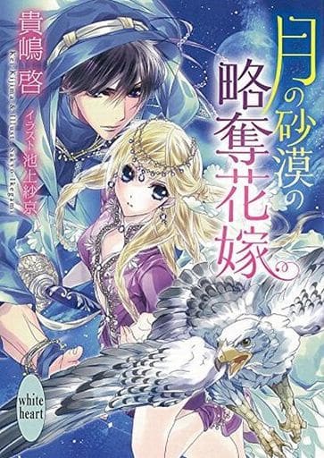 Light Novel The Moon's Desert Bride X Bunko White Heart | Book | Suruga ...