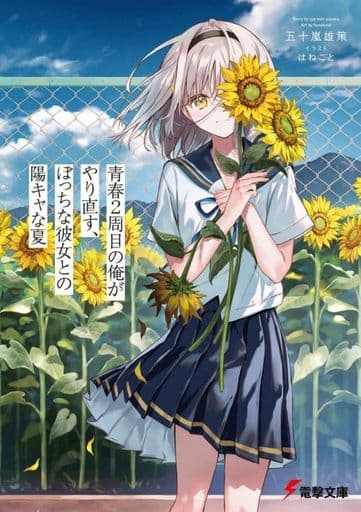 Light Novel Paperback Size In the second round of my youth, I'll start ...