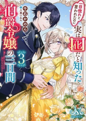 Light Novel Paperback Size Romance novel Three Days of the Countship's ...