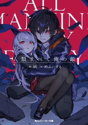 All mankind my enemy (1) / Aoba gentian Kadokawa Sneakers Library ...