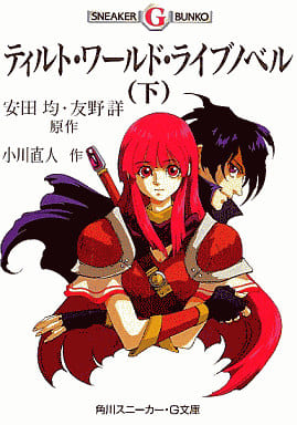 Games Tilt World Live Novel Kadokawa Sneakers g bunko | Book | Suruga ...