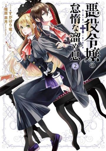 The lazy sigh of the villain (2) ASCII MediaWorks | Book | Suruga-ya.com