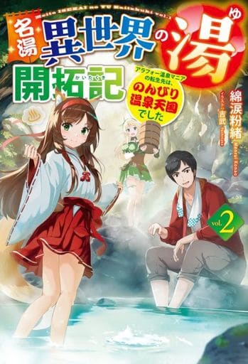 Famous hot spring 『 Isekai no Yu 』 Kaitakuki - Arafour Onsen Mania's ...