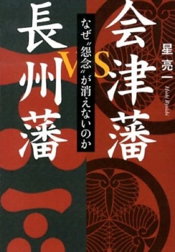 History of Japan Aizu Domain vs Choshu Domain Wani Library | Book ...