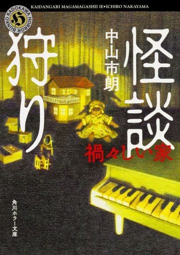 Library Japanese literature> Scary Stories, Hunting, and Evil Houses ...