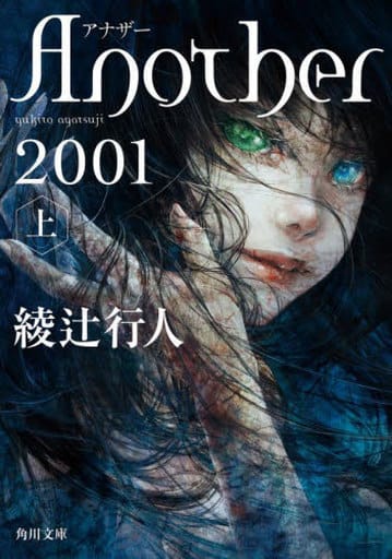 Japanese literature Another 2001 (top) | Book | Suruga-ya.com