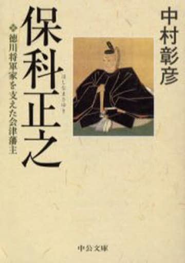 Biography Hoshina Masayuki Lord of Aizu Domain who supported the ...
