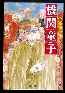 Library Japanese literature> Teito Monogatari : Gaiden Engine Boy ...