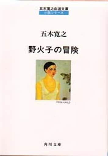 Library Japanese literature> Nohatsuko's Adventure ☆ Itsuki Hiroyuki ...