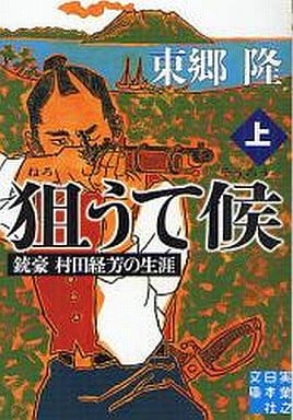 Library Japanese literature Aim for the life of Tsuneyoshi MURATA, the ...