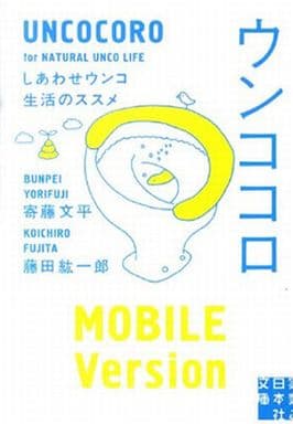 Medicine Unko Koro Shiawase Unko Seikatsu no Susume Jitsugyo no Nihon ...