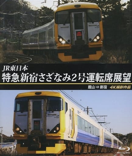 JR East Limited Express Shinjuku Sazanami No. 2 Driver's Seat : Keibo ...