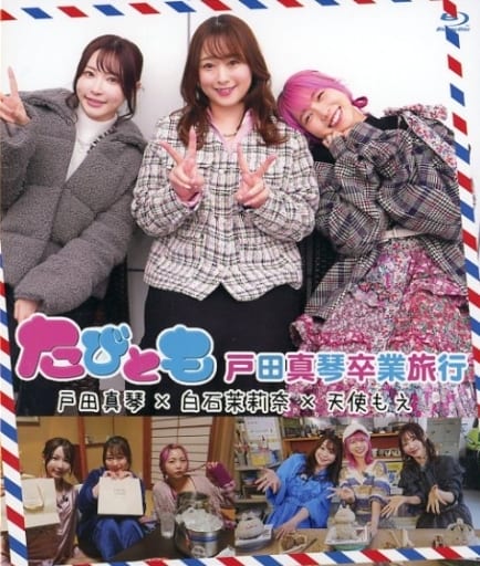 Tobitomo Toda Makoto Graduation Trip | Video software | Suruga-ya.com
