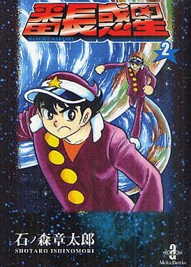 Bunko Comic Bancho Planet (Akita Library Edition) (2) Akita Bunko ...