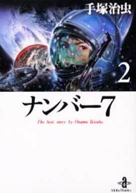 Bunko Comic No. 7 (Akita Library Edition) (Complete) (2) Akita Bunko ...