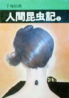 Bunko Comic The Book of Human Insects (Paperback Edition) (Complete) (2 ...