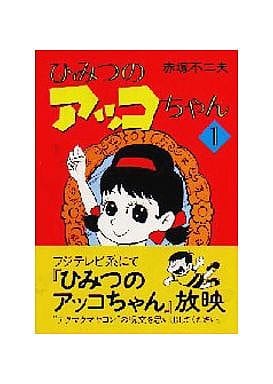 Bunko Comic Himitsu-no Akko-chan Library (1) | Book | Suruga-ya.com