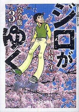 Bunko Comic The complete edition Jiro ga Yuku Han Bunko series (Bunko ...