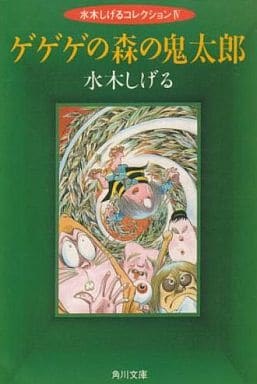 Bunko Comic Gegege no Mori no Kitaro Shigeru Mizuki Collection IV (Library edition) Kadokawa ...