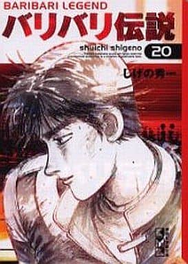 Bunko Comic Baribari Legend (paperback edition) (complete) (20) Kodansha Manga Library | Book ...