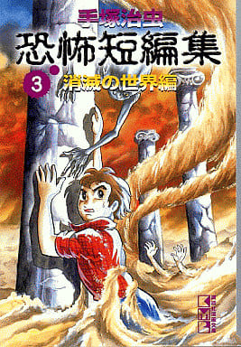 Bunko Comic Edited by Osamu Tezuka (Library edition) (3) Kodansha Manga ...