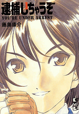 Bunko Comic You're Under Arrest (paperback version) (1) Kodansha Manga ...