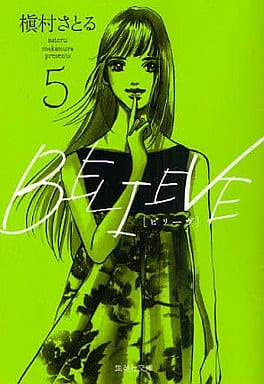 Bunko Comic BELIEVE (library edition) (complete) (5) Shueisha Bunko ...