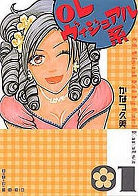 OL visual kei (paperback version) (1) Shufu to Seikatsu Sha Co., Ltd. Comic Bunko | Book ...