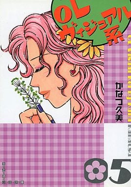Bunko Comic OL visual kei (paperback version) (5) Shufu to Seikatsu Sha Co., Ltd. Comic Bunko ...