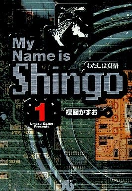 I am Shingo (library edition) (1) Shogakukan Bunko | Book | Suruga-ya.com
