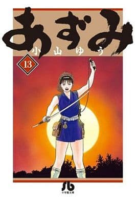 Azumi (Paperback version) (13) Shogakukan Bunko Comic | Book | Suruga ...