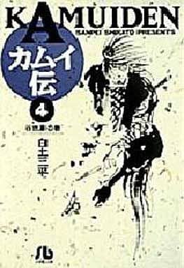 Bunko Comic Kamui Denbunko New Edition (4) Shogakukan Bunko | Book ...