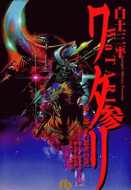 Bunko Comic Watari (new edition of Bunko) (3) Shogakukan Bunko | Book ...