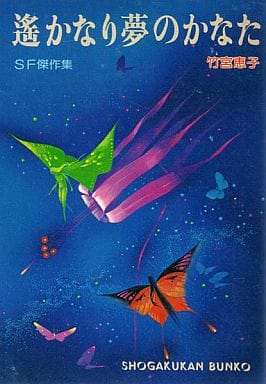 Bunko Comic The Distant Dream Come True (Paperback Edition) Shogakukan ...