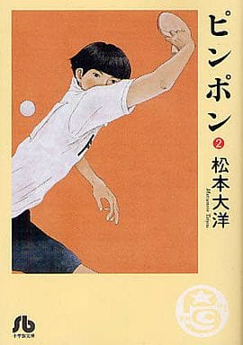 Bunko Comic Ping-Pong (paperback edition) (2) Shogakukan Bunko Comic ...