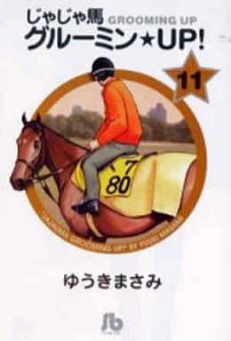 Bunko Comic Jajamba Grumin ☆ UP! (Paperback edition) (11) Shogakukan ...