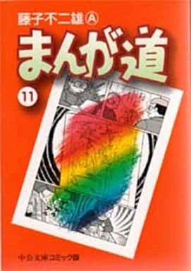 Bunko Comic Mangado Bunko edition (11) Chuko Bunko Comic | Book ...