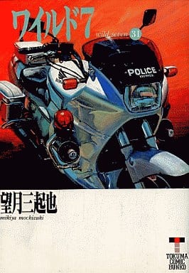 Bunko Comic Wild 7 (paperback edition) (31) Tokuma Comic Bunko | Book ...