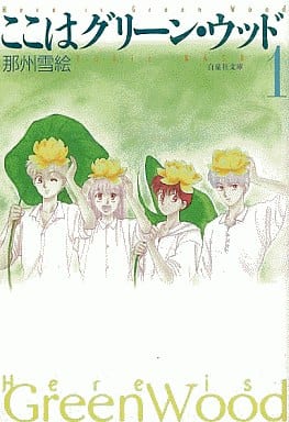 Bunko Comic This is Green Wood (paperback edition) (1) Hakusensha ...